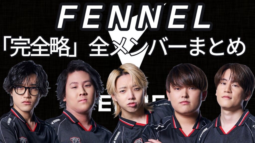 【完全版】FENNEL VALORANT部門まとめ｜歴代戦績・現役選手プロフィール＆感度・クロスヘア・高使用率デバイス | ゲーミングデバイス ...