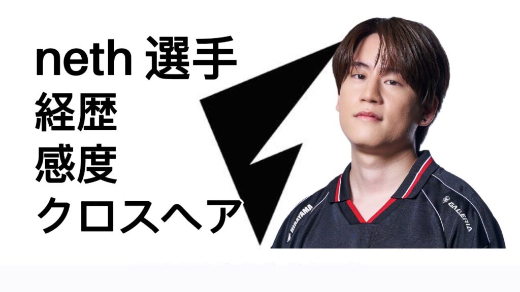 【VCJ 2025】FENNEL neth(ネス)選手の経歴・デバイス・感度・クロスヘア・マウス持ち方 ・年齢/valorant ...