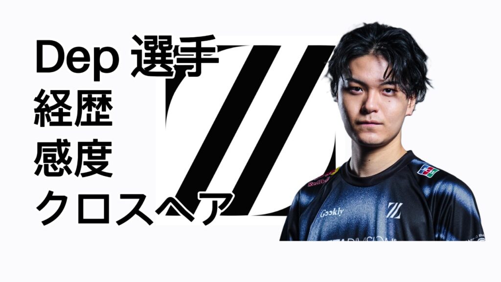 【VCT Pacific Stage2】ZETA Dep(デップ)選手の経歴・デバイス・感度・クロスヘア・マウス持ち方 /valorant ...