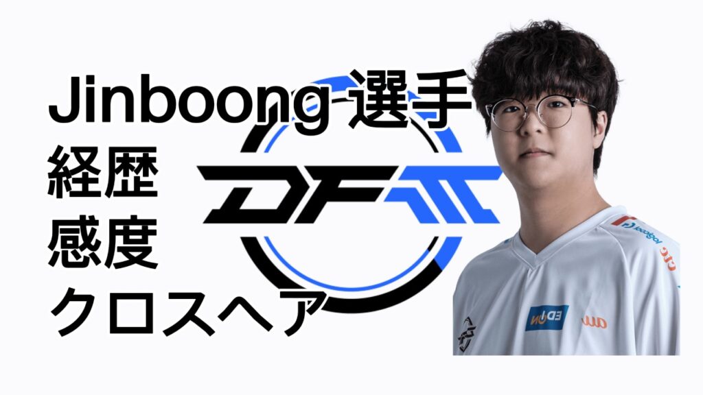 【完全版】DFM VALORANT部門まとめ｜歴代戦績・現役選手プロフィール＆感度・クロスヘア・高使用率デバイス（Meiy,Jinboong ...
